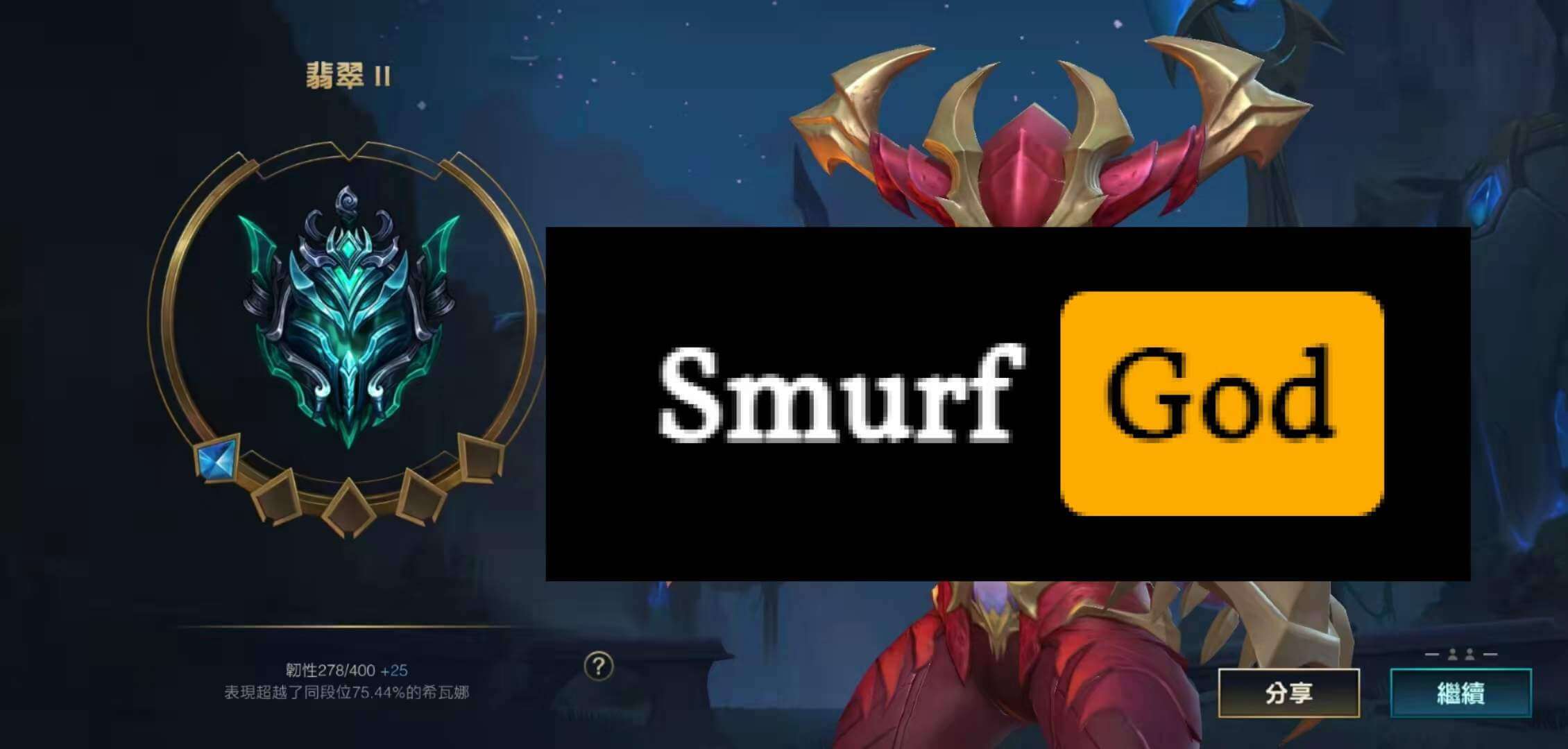 WILDRIFT代练至翡翠2 - SMURFGOD英雄联盟代练陪玩 - 专业陪玩代练服务，快速提升LOL段位